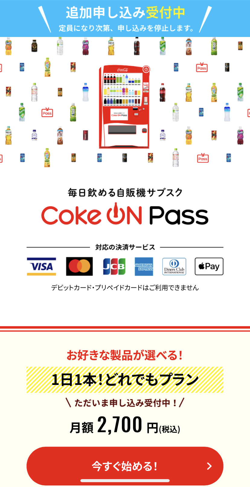 Coke ON Pass(コークオンパス)でサブスク！申し込みも - 【サラマネ】サラリーマンがマネーを貯めていくブログ