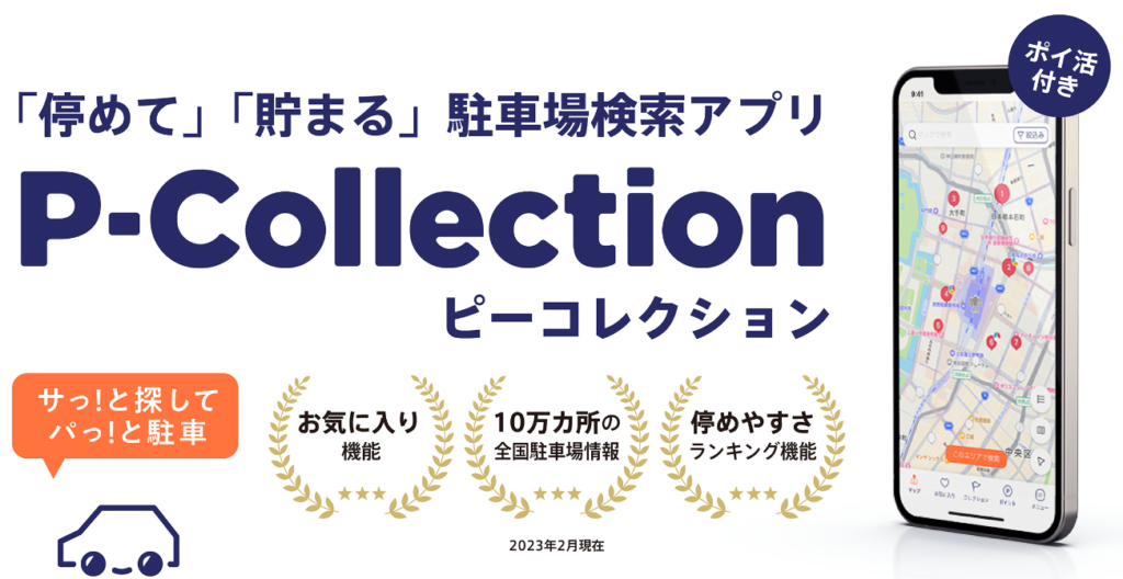 P-Collection（ピーコレクション）でポイ活！駐車場アプリで稼ぐ！