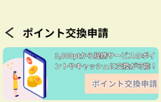 POISHA(ポイシャ)のポイント交換について！条件や方法、交換先など解説