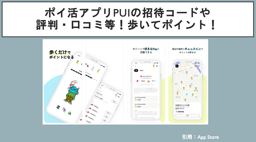 ポイ活アプリPUIの招待コードや貯め方、危険性、招待コードの入れ方など